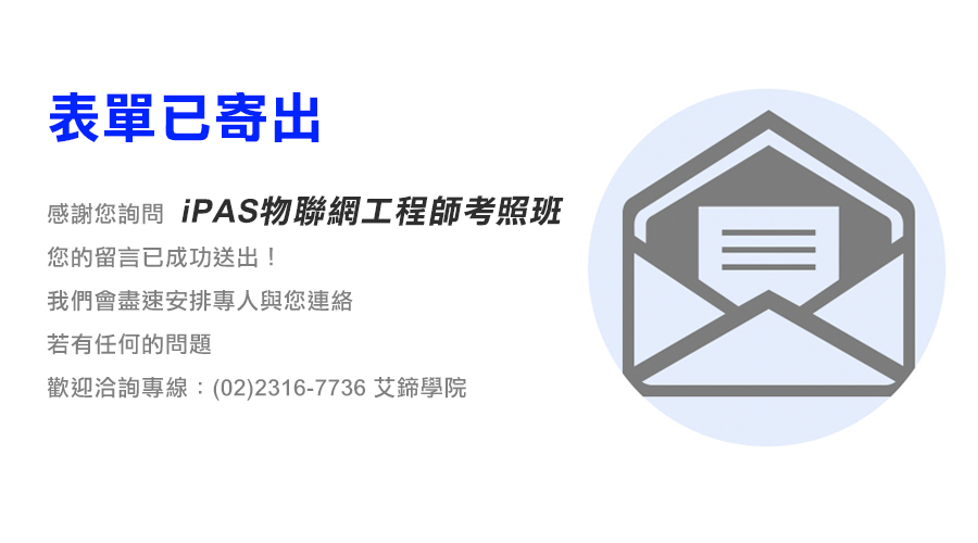 完成填表_ iPAS物聯網工程師考照班
