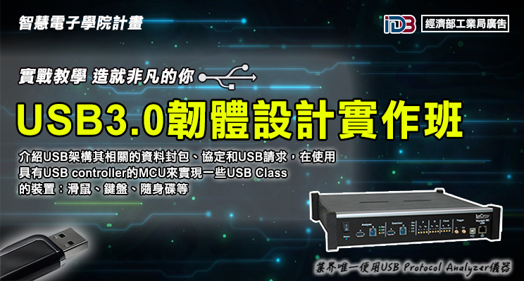 免費說明會-USB韌體設計實戰│1111進修網