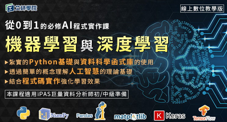 艾鍗學院 - Python機器學習與深度學習